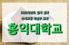 은평구영어학원 2022학년도 홍익대학교 수시 모집 교과 입시 결과 내신 등급 네이버 블로그